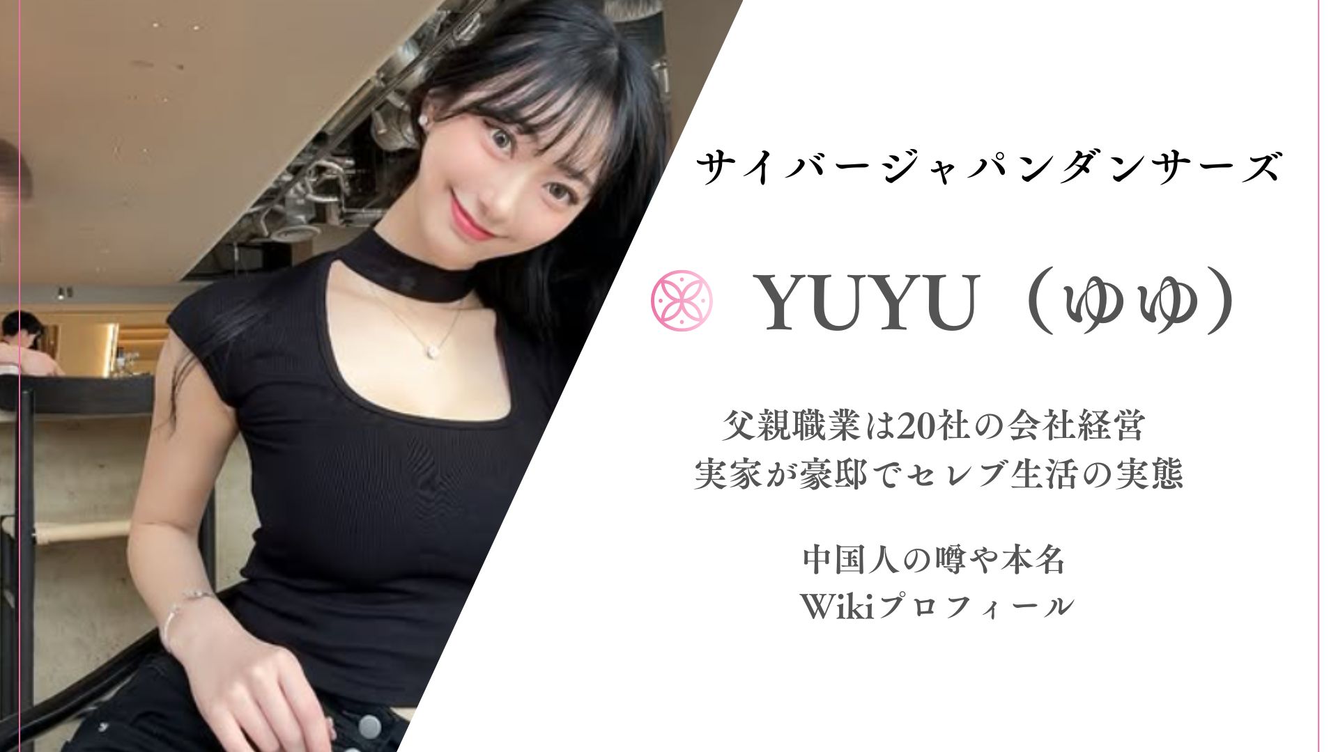YUYUの父親職業は会社経営で実家が豪邸！Wikiプロフィールや中国人の噂や本名【サイバージャパン】 | iekushome